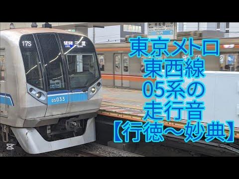 東京メトロ 東西線05系の走行音「日立IGBT-VVVF」【行徳〜妙典】 - YouTube