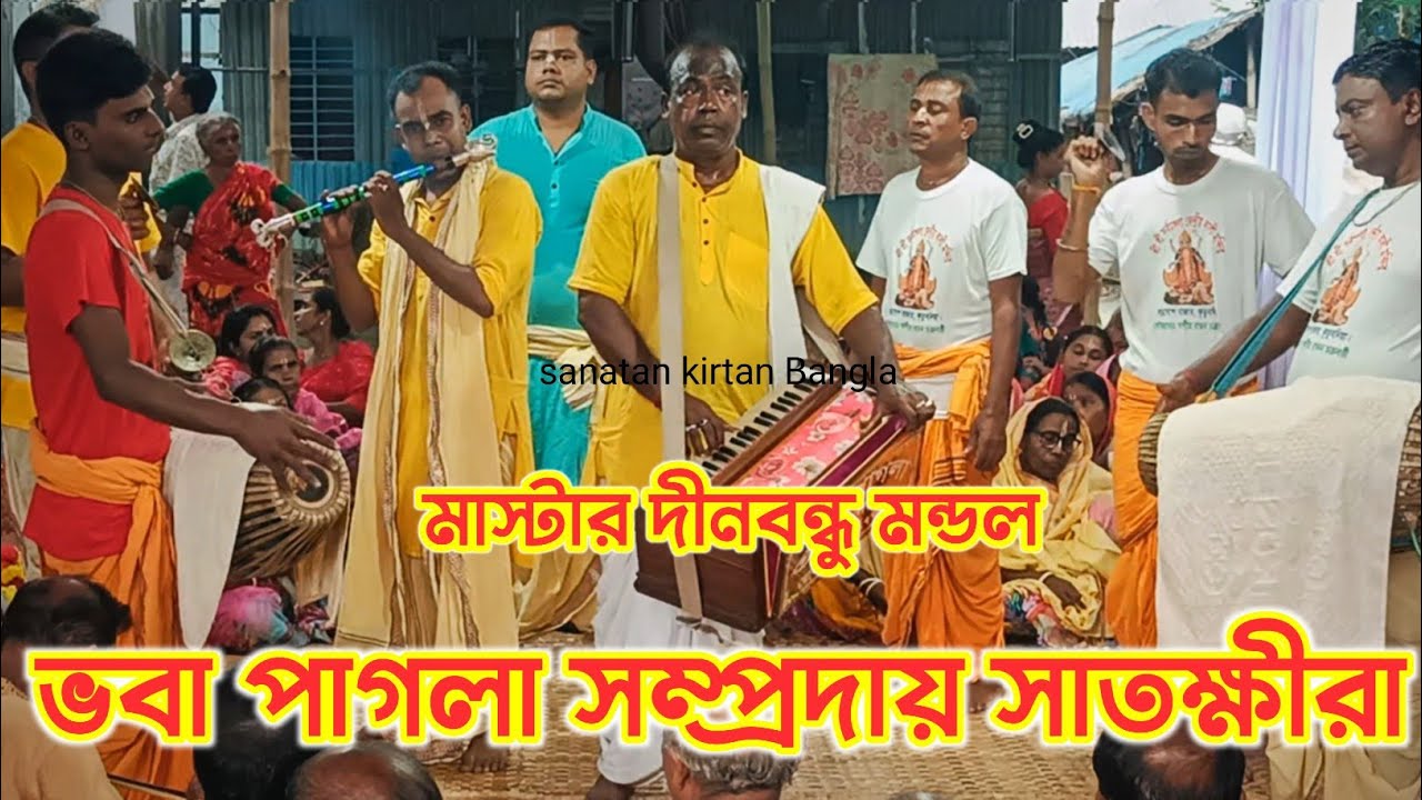 মধুর সুরে কৃষ্ণ নাম করলেন/ভবা পাগলা সম্প্রদায় সাতক্ষীরা/Vaba Pagla ...