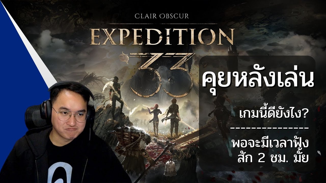 คุยหลังเล่น Clair Obscur: Expedition 33 (44 ชม.) | ทันจะTalk #62 - YouTube