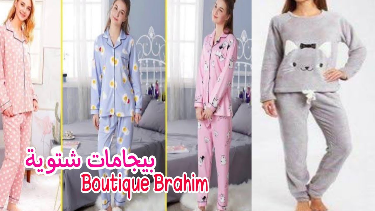 🌧️Boutique Brahim pyjama بيجامات شتوية 2023/أرواحي تشوفي موديلات جديدة ...
