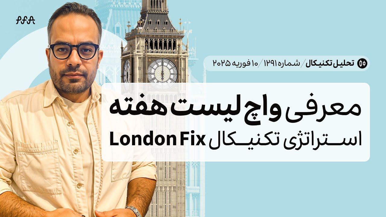 تحلیل تکینکال روزانه | استراتژی London Fix + واچ لیست هفتگی - YouTube
