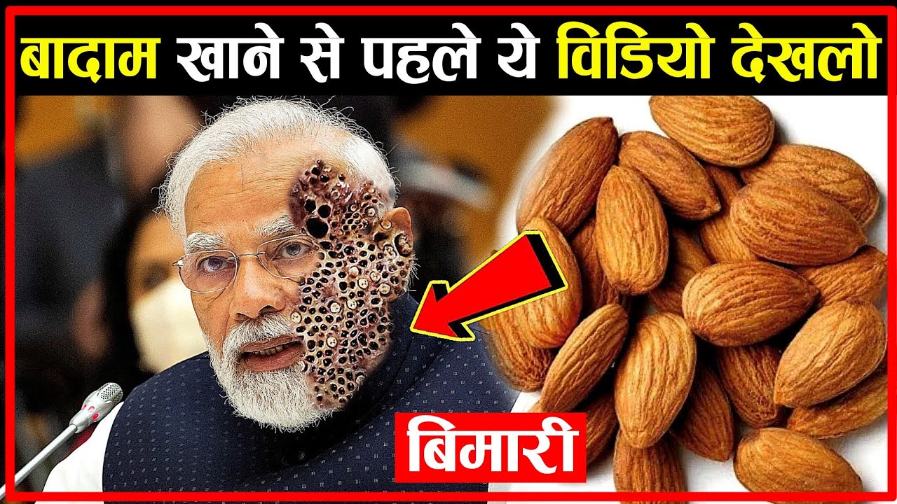बादाम खाने से पहले ये वीडियो देखो | Badam Eating Benefits In Hindi ...