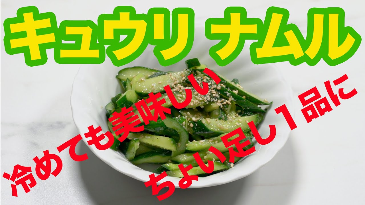 キュウリナムル(胡瓜を使って簡単一品)Namuru of cucumber - YouTube