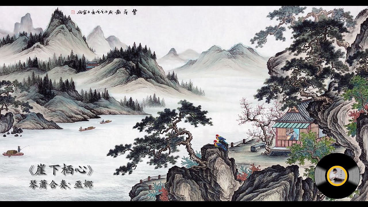 琴箫合奏《崖下栖心》: 巫娜/ Chinese Traditional Music, Guqin “Ya Xia Qi Xin”: WU Na ...