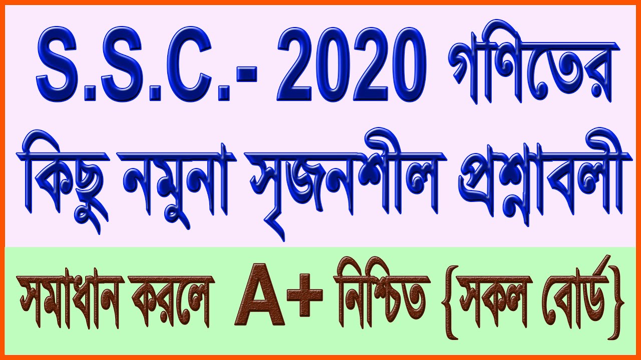 SSC 2020 সকল বোর্ডের গণিতের সৃজনশীল নমুনা প্রশ্নাবলী - YouTube