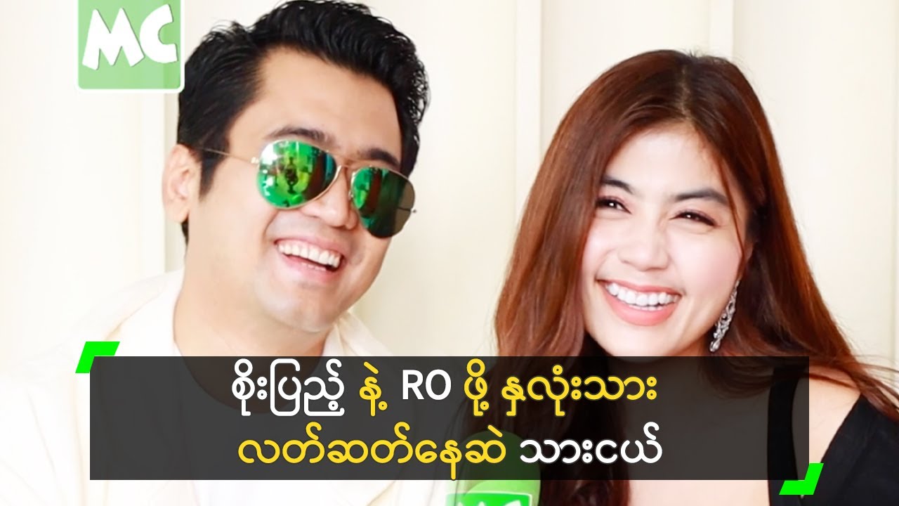 စိုးပြည့် နဲ့ Ro ဖို့ နှလုံးသား လတ်ဆတ်နေဆဲ သားငယ် Youtube