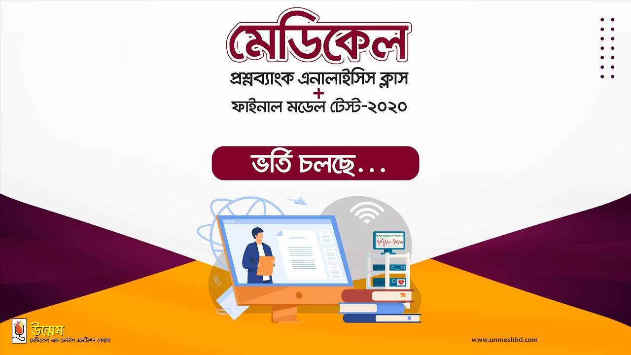 Medical Question Bank Analysis Class + Final Model Test 2020 । উন্মেষ ...