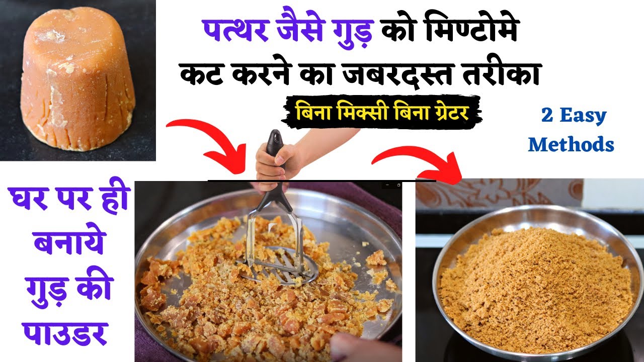 पत्थर जैसे गुड़ को कट करने का तरीका/gud ka powder kaise banaye/how to ...