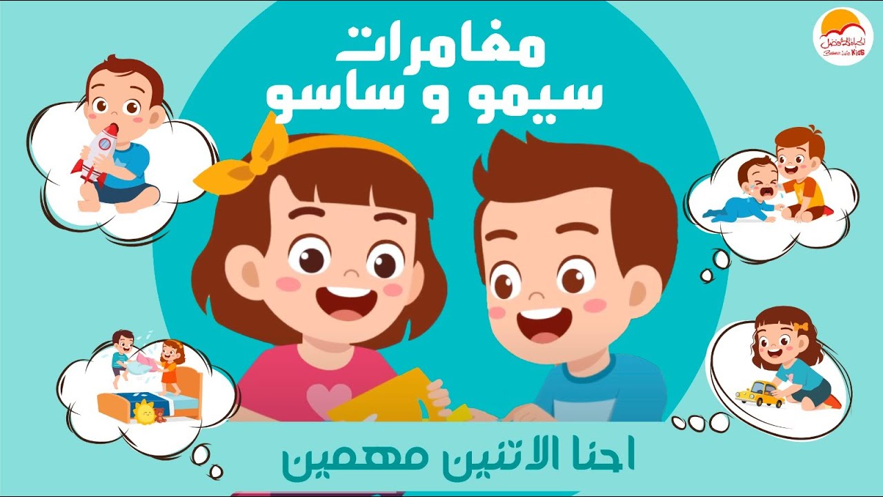 الحياة الأفضل أطفال - مغامرات سيمو وساسو "احنا الاتنين مهمين " | Better ...