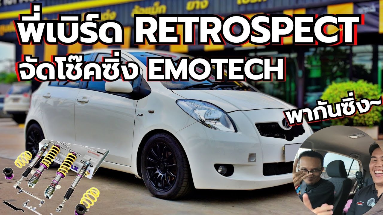 พี่เบิร์ด Retrospect พากันซิ่งกับโช๊ค EMOTECH SUPREME MAX นุ่มหนึบเนียน ...