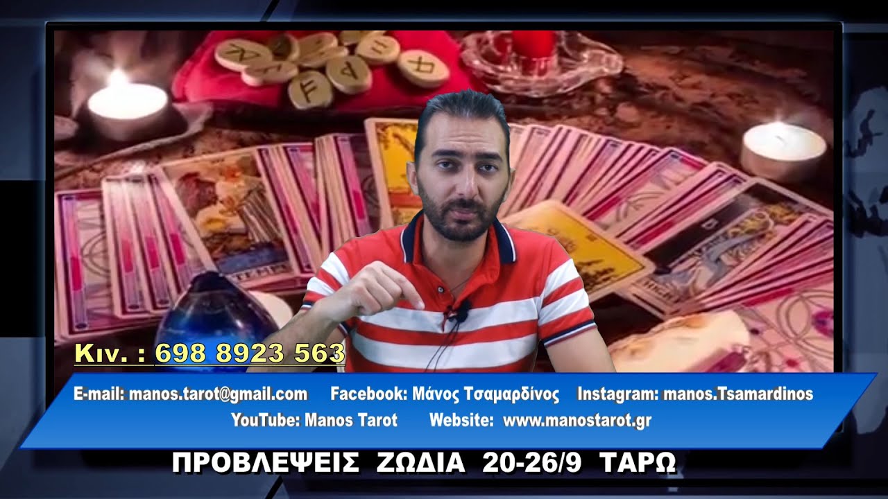 ΠΡΟΒΛΕΨΕΙΣ ΖΩΔΙΑ 20-26/9 ΤΑΡΩ ΤΣΑΜΑΡΔΙΝΟΣ Μάνος 17/09/2021 - YouTube