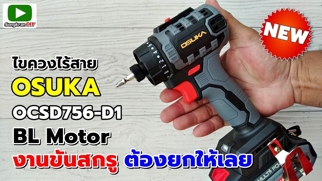 รีวิว ไขควงไฟฟ้า OSUKA รุ่น OCSD756-D1 (ไขควงคลัช OSUKA) - YouTube