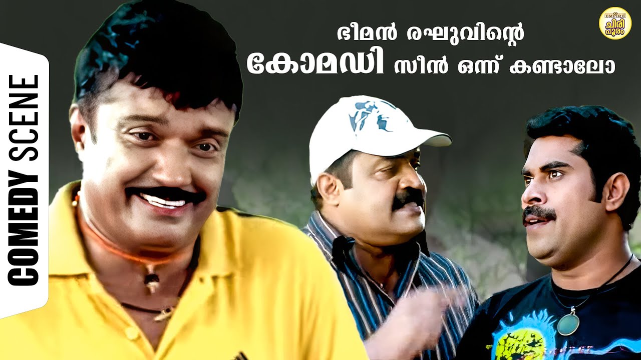 ഭീമൻ രഘുവിന്റെ കോമഡി സീൻ ഒന്ന് കണ്ടാലോ | Suraj Venjaramoodu Comedy ...