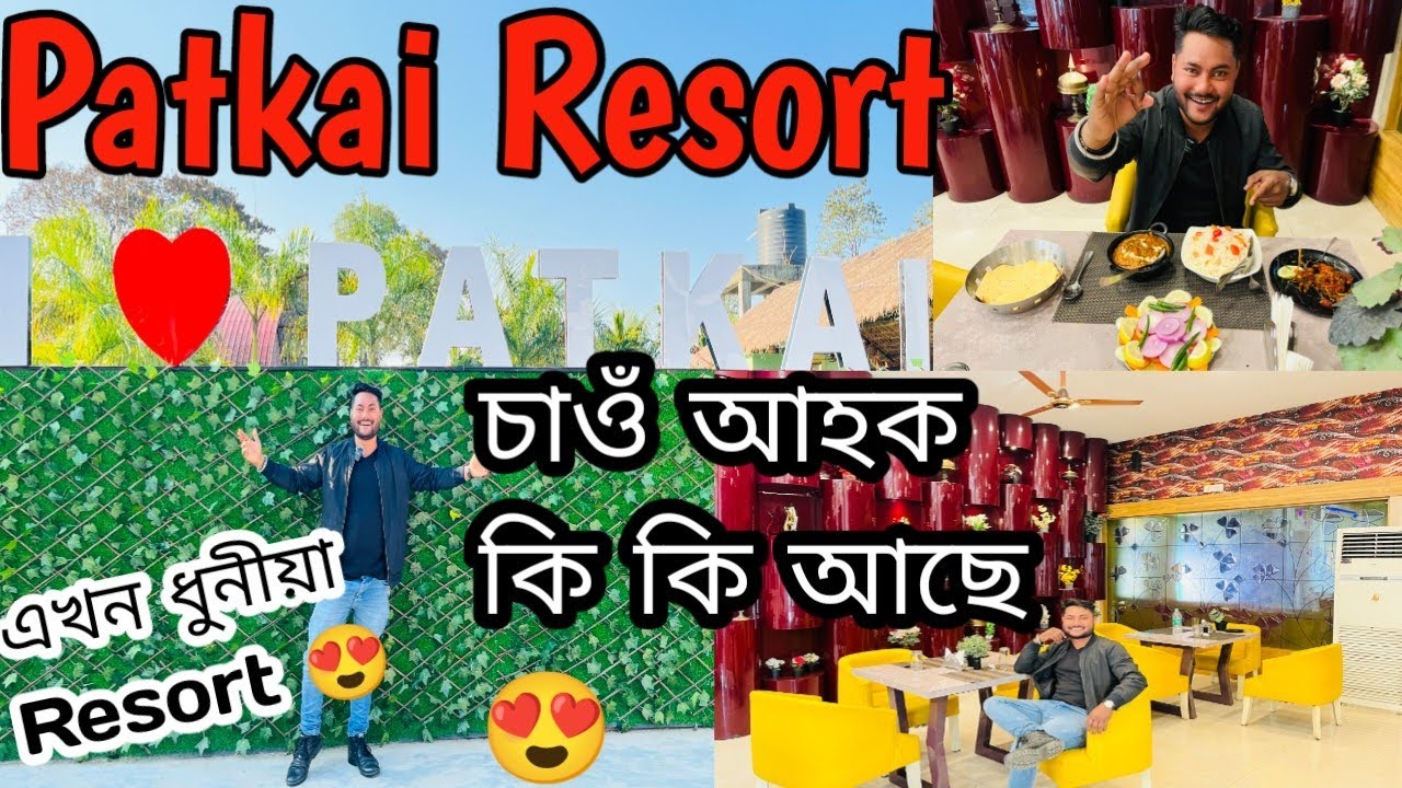 Makum Patkai Resort 😍 চাওঁ আহক 😍 swimming pool🏊Bar 🍺 Restaurant 🍜 park ...