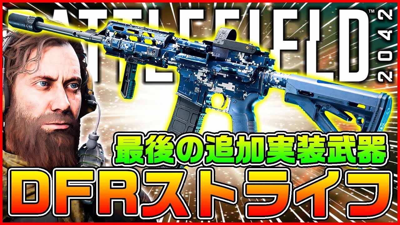 【最強?】新武器「DFRストライフ」DICEからBF民への最後のプレゼントだ!【BF2042/Battlefield 2042】 - YouTube