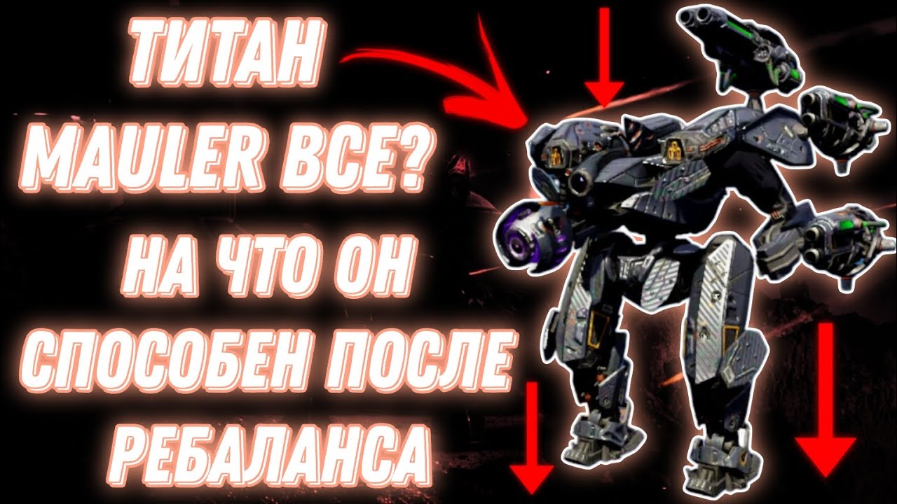 War Robots | ТИТАН MAULER ВСЕ? НА ЧТО ОН СПОСОБЕН ПОСЛЕ РЕБАЛАНСА - YouTube