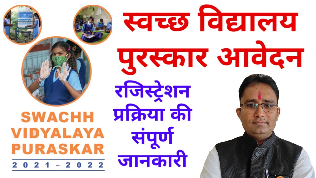 स्वच्छ विद्यालय पुरस्कार आवेदन ऑनलाइन कैसें करें || SVP Registration ...