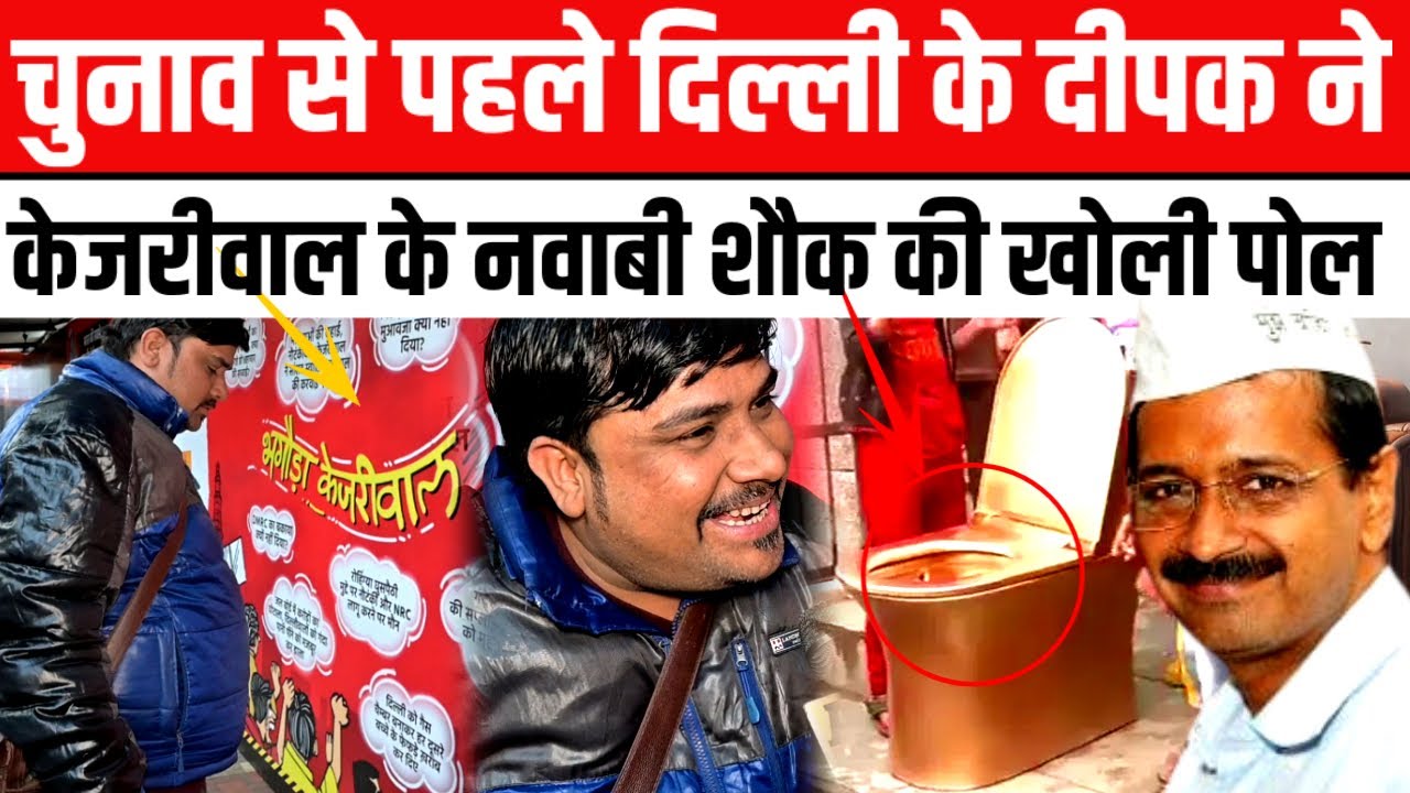 Delhi Election. चुनाव से पहले Delhi के Deepak ने Kejriwal की commode पर ...