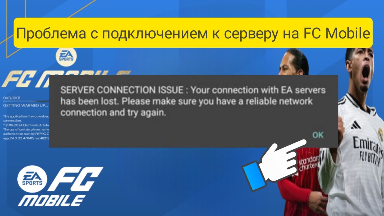 Как исправить проблему с подключением к серверу в FC Mobile. Проблема с ...