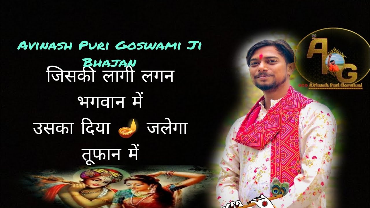 जिसकी लागी लगन भगवान में || भजन || Avinash Puri Goswami - YouTube