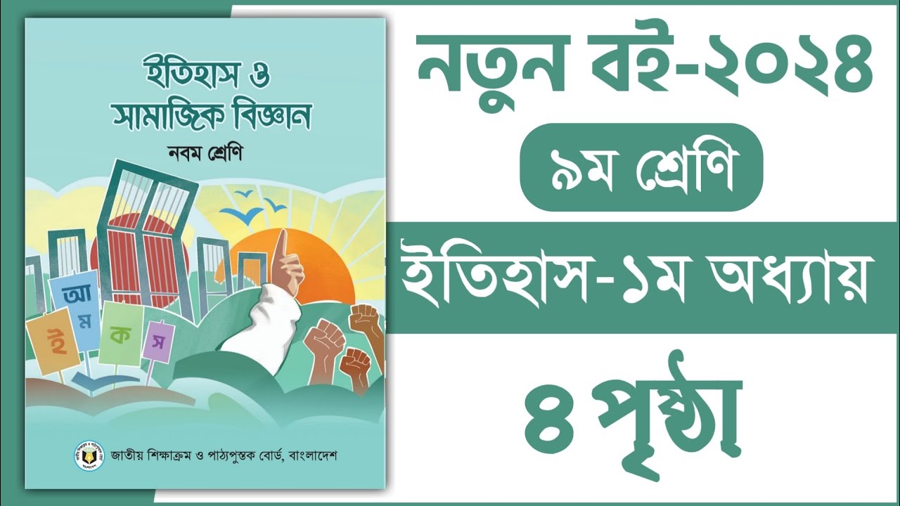 ৯ম শ্রেণি ইতিহাস ১ম অধ্যায় ৪ পৃষ্ঠা | Class 9 itihas o samajik Biggan ...
