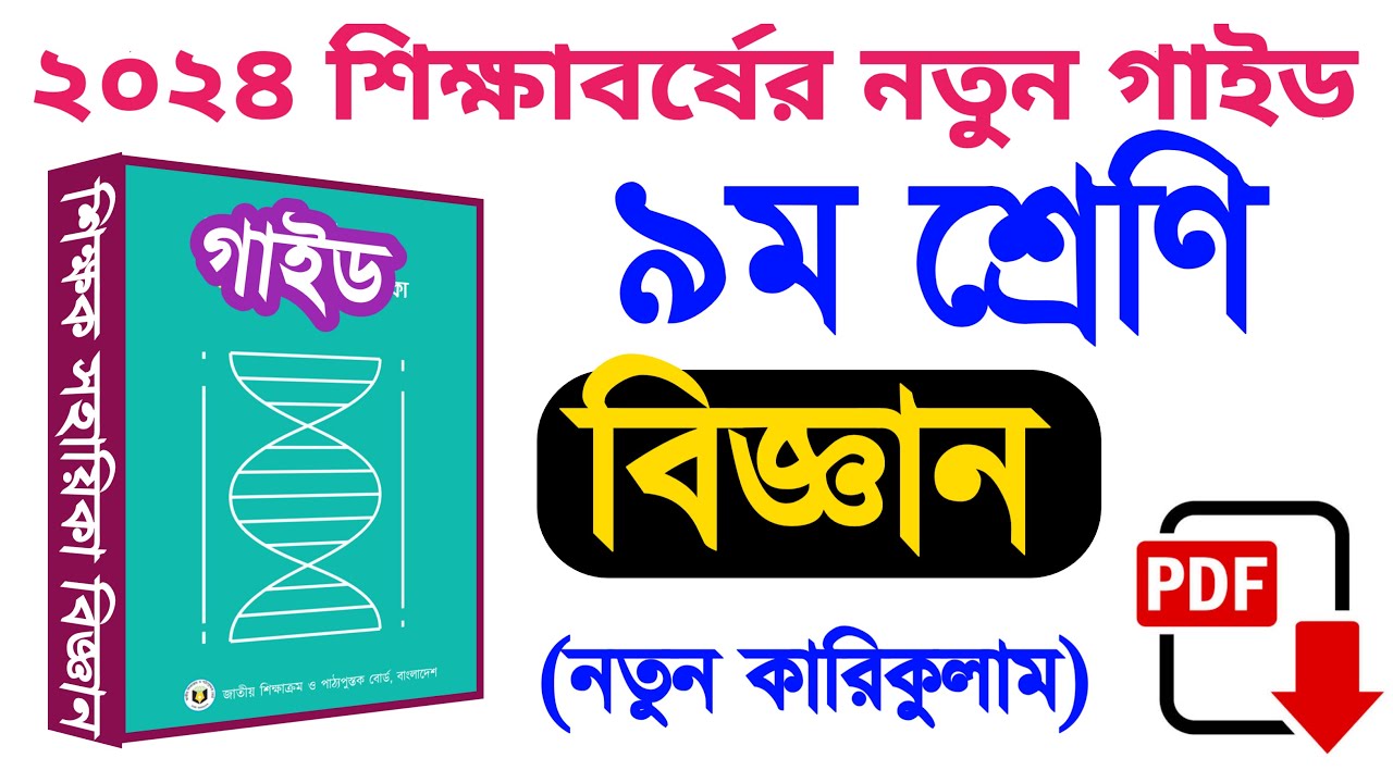 নবম শ্রেণি বিজ্ঞান গাইড ২০২৪ | class 9 teacher's guide 2024 | ৯ম শ্রেণি ...