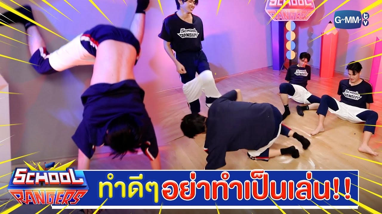 แกก็ทำดีๆดิ๊!!! | Highlight School Rangers - YouTube