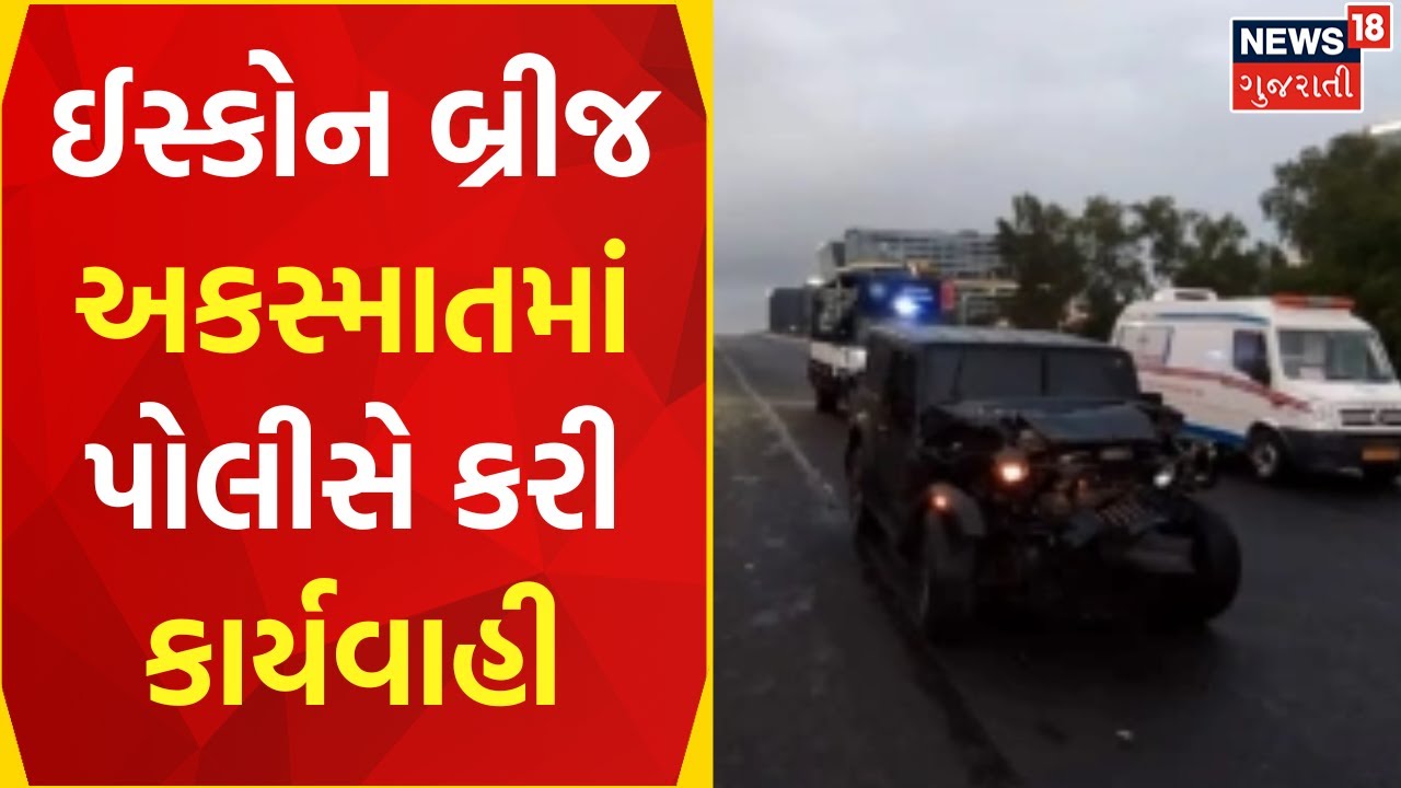 Ahmedabad News: ઈસ્કોન બ્રીજ અકસ્માતમાં 9 લોકોના જીવ ગયા | Iskcon ...