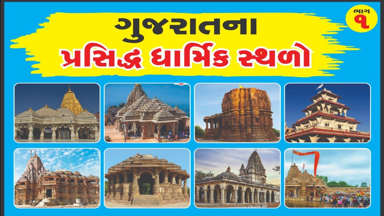 ગુજરાત ના પ્રસિદ્ધ ધાર્મિક સ્થળો | Gujarat na Prasidh Dharmik #Temple ...