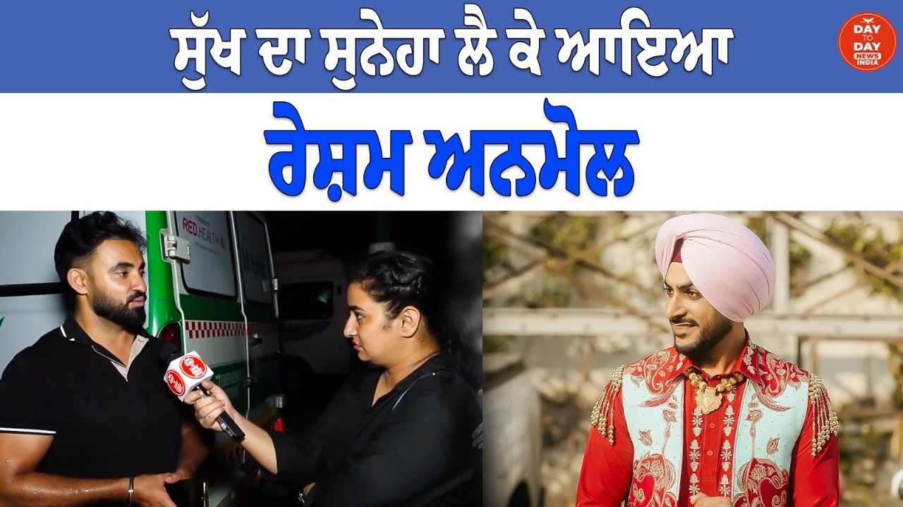 ਸੁੱਖ ਦਾ ਸੁਨੇਹਾ ਲੈ ਕੇ ਆਇਆ Resham Singh Anmol - YouTube
