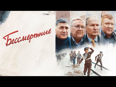Бессмертные (2021)
