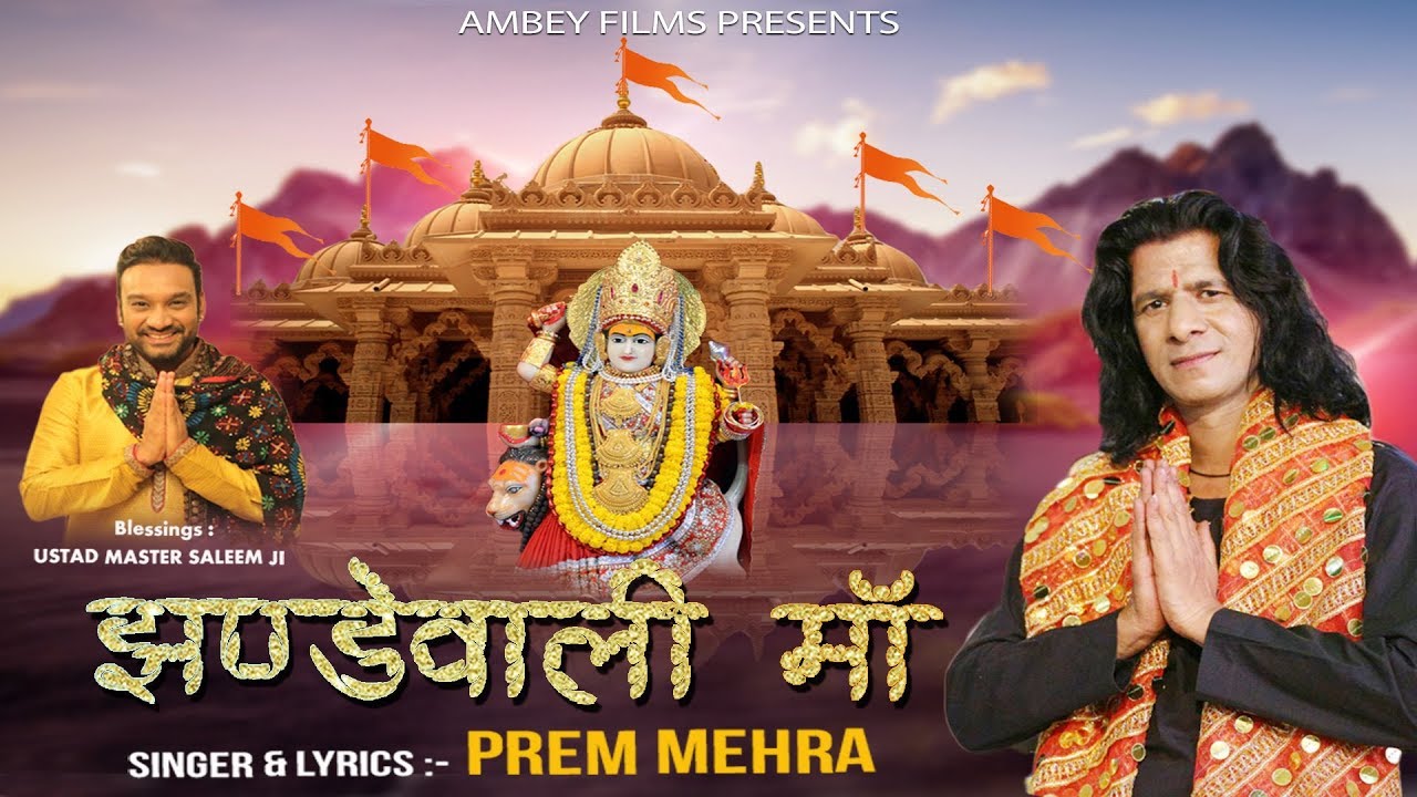 PREM MEHRA SONG | JHANDE WALI MAA (झण्डेवाली माँ) | HD VIDEO SONG 2018 ...