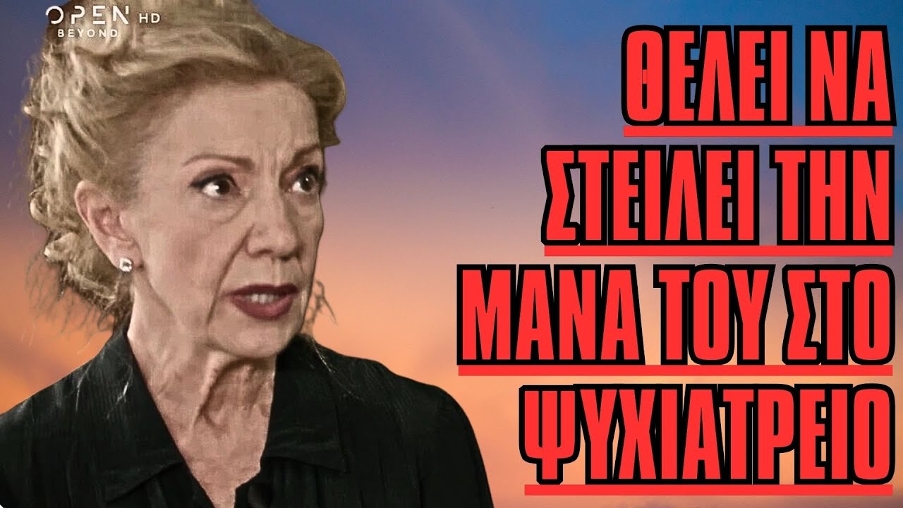 Έρωτας φυγάς spoiler - Θέλει να στείλει την ΜΑΝΑ ΤΟΥ στο ΨΥΧΙΑΤΡΕΙΟ ...