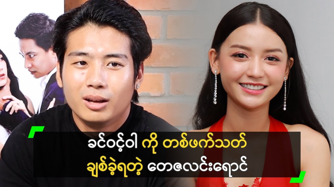 ခင်ဝင့်ဝါ ကို တစ်ဖက်သတ် ချစ်ခဲ့ရတဲ့ တေဇလင်းရောင် Youtube