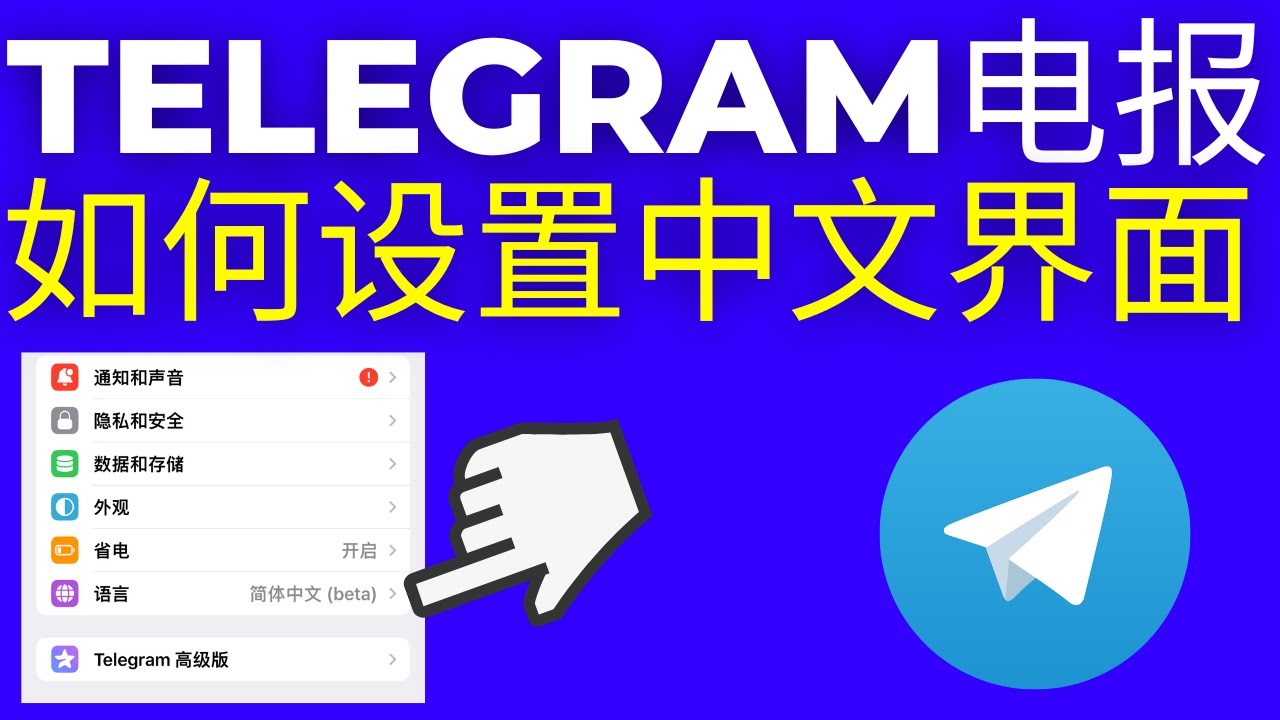 2024 电报telegram怎样设置中文界面 手机 Youtube