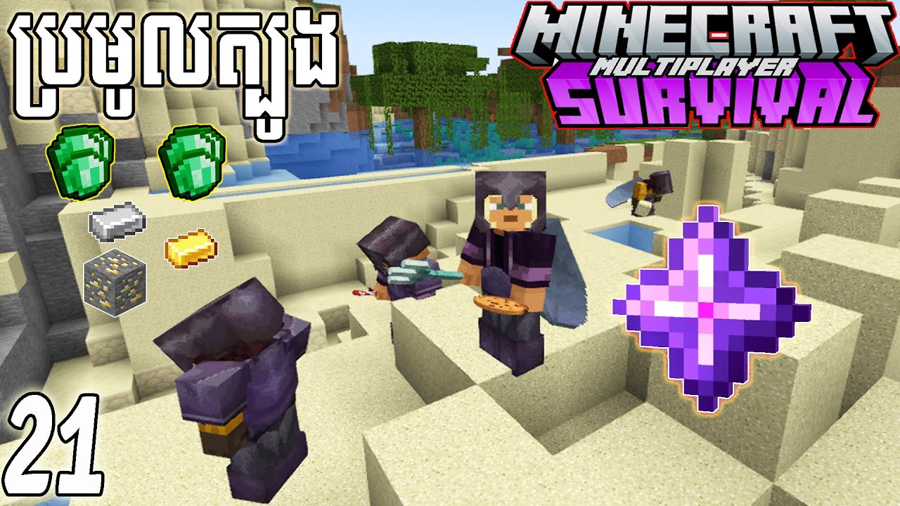 ប្រយទ្ធគ្នា Minecraft Survival Multiplayer Ep21 - YouTube