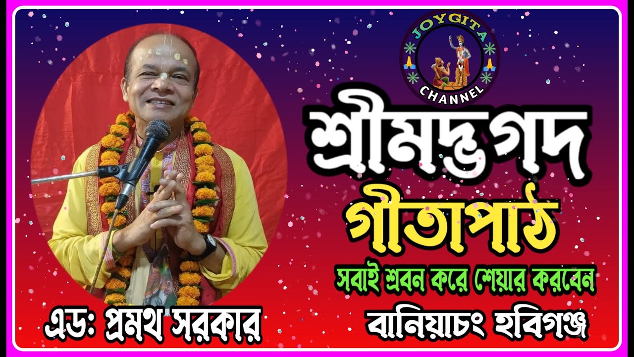 Srimad Bhagavad Gita path Bangla।। Adv Pramatha sarkar / @joygita # ...