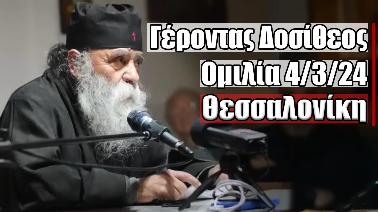 Γέροντας Δοσίθεος ομιλία 4/3/2024 στην Θεσσαλονίκη - YouTube