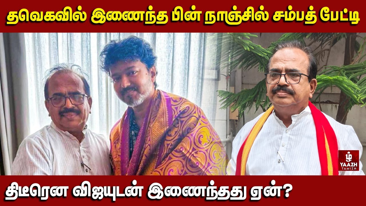 🔴LIVE : தவெகவில் இணைந்த பின் நாஞ்சில் சம்பத் பேட்டி | K.A Sengottaiyan ...