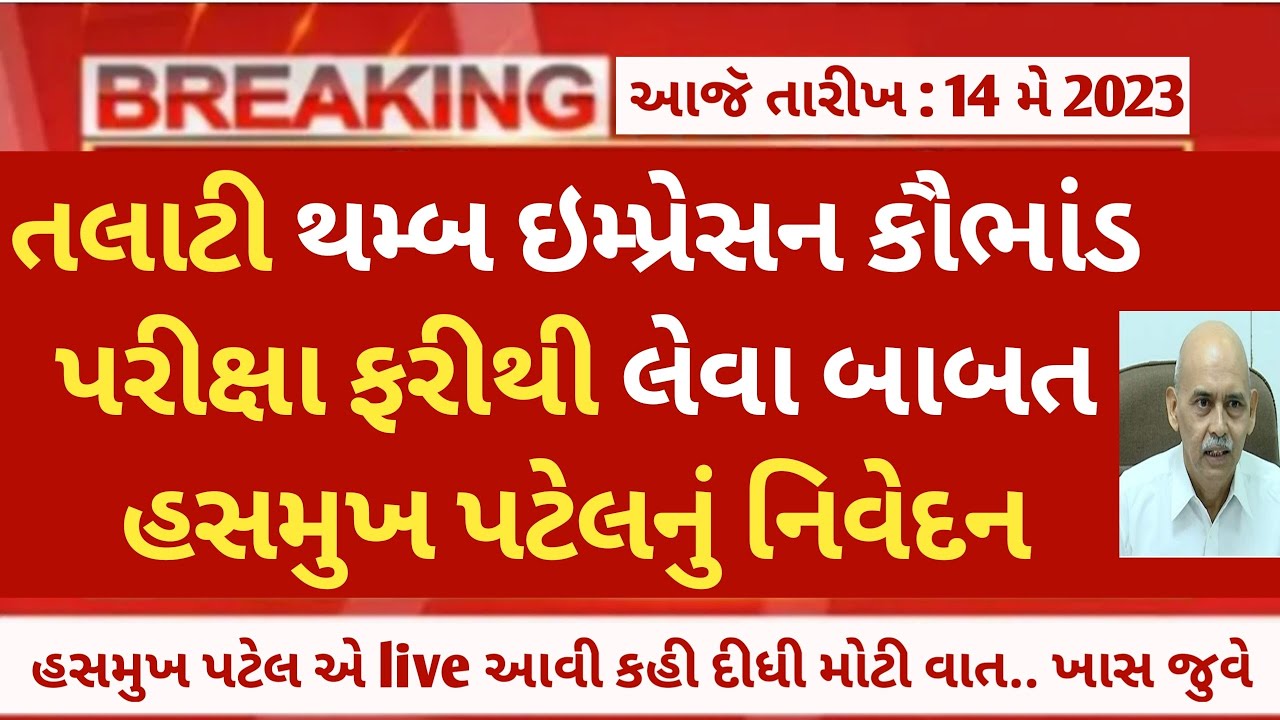 talati કૌભાંડ 😭 ફરીથી exam લેવા બાબત હસમુખ પટેલનું નોતું નિવેદન ...
