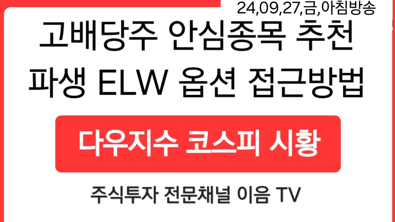 주식투자 다우지수 코스피 시황 안심종목 고 배당주 추천 대응방법 파생 Elw 선물 옵션 접근방법 설명 Youtube
