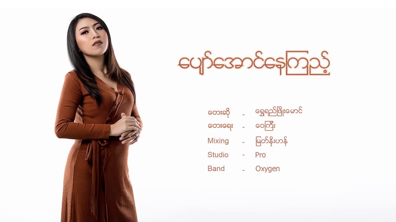 Shwe Yi Phyo Mg (ေရႊရည္ျဖိဳးေမာင္) - Pyaw Aung Nay Kyee (ေပ်ာ္ေအာင္ေန ...