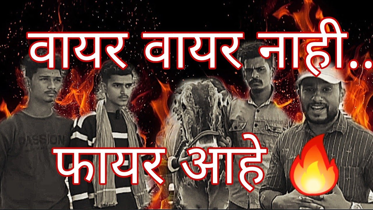 शिवराज पैरा सोबत हॅटट्रिक घेणारा आणि सध्या चर्चेत असणारा वायर बैल ...