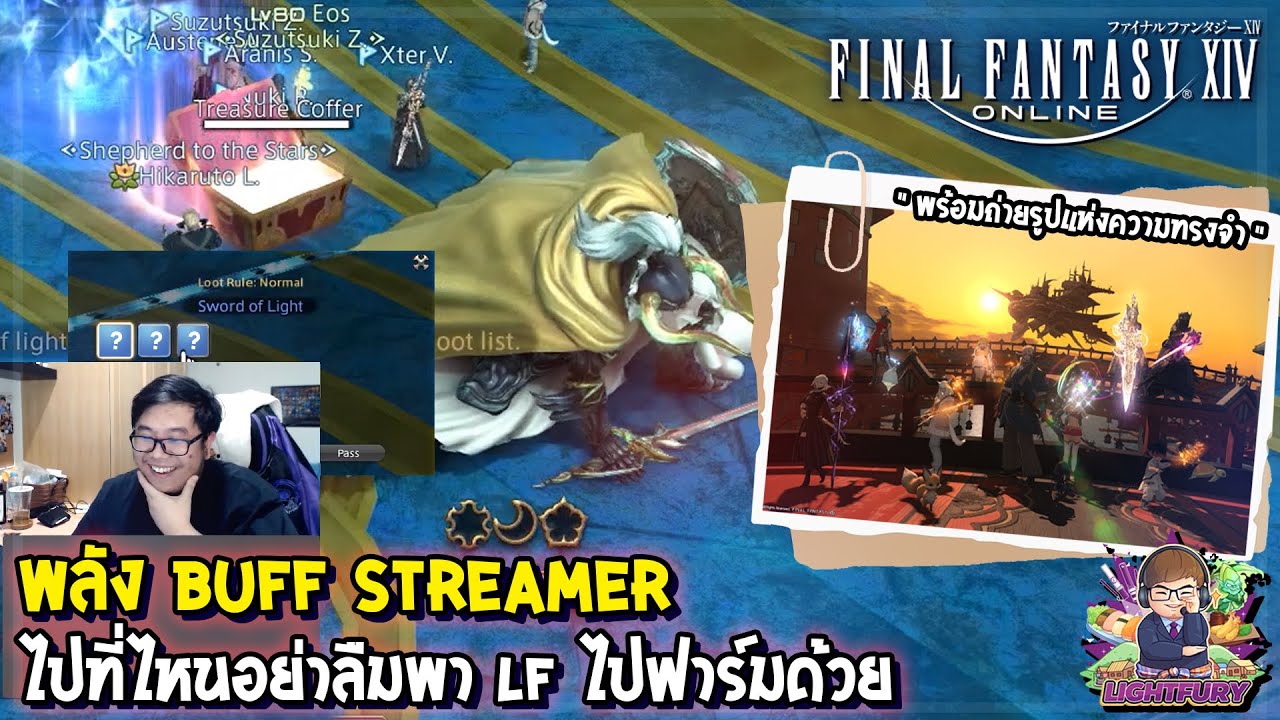 FFXIV เกมดีๆ สังคมดีๆ | พลัง Buff Streamer ไปที่ไหนอย่าลืมพา LF ไปฟาร์ม ...