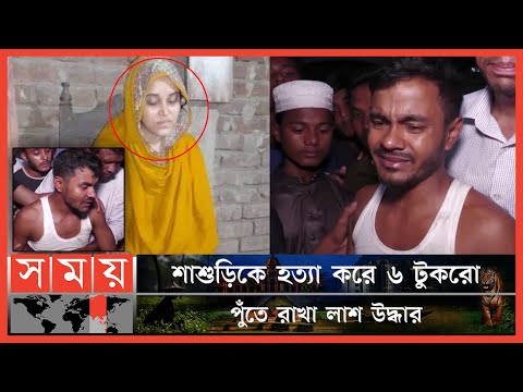শাশুড়ির বস্তাবন্দি মরদেহ উদ্ধার, পুত্রবধূ গ্রেপ্তার | Cox's Bazar News | Somoy TV