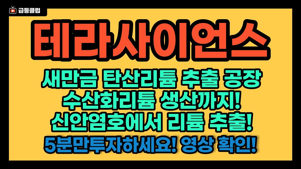 테라사이언스 새만금 탄산리튬 추출 공장 수산화리튬 생산까지 신안 염호에서 리튬 추출 테라사이언스 주가 전망 테라사이언스 주주님들 5분만 투자하세요영상 꼭 확인