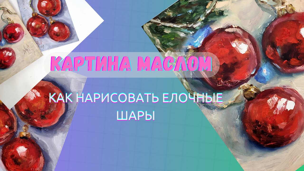 Как нарисовать елочные Новогодние шары. Пишем маслом вместе. Процесс ...