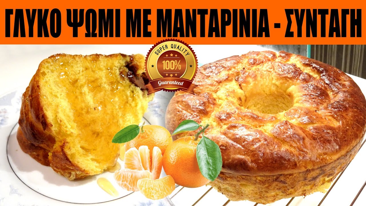 ΓΛΥΚΟ ΨΩΜΙ ΜΕ ΜΑΝΤΑΡΙΝΙΑ - Συνταγή ΕΚΛΕΚΤΗ !!! 😍 - YouTube