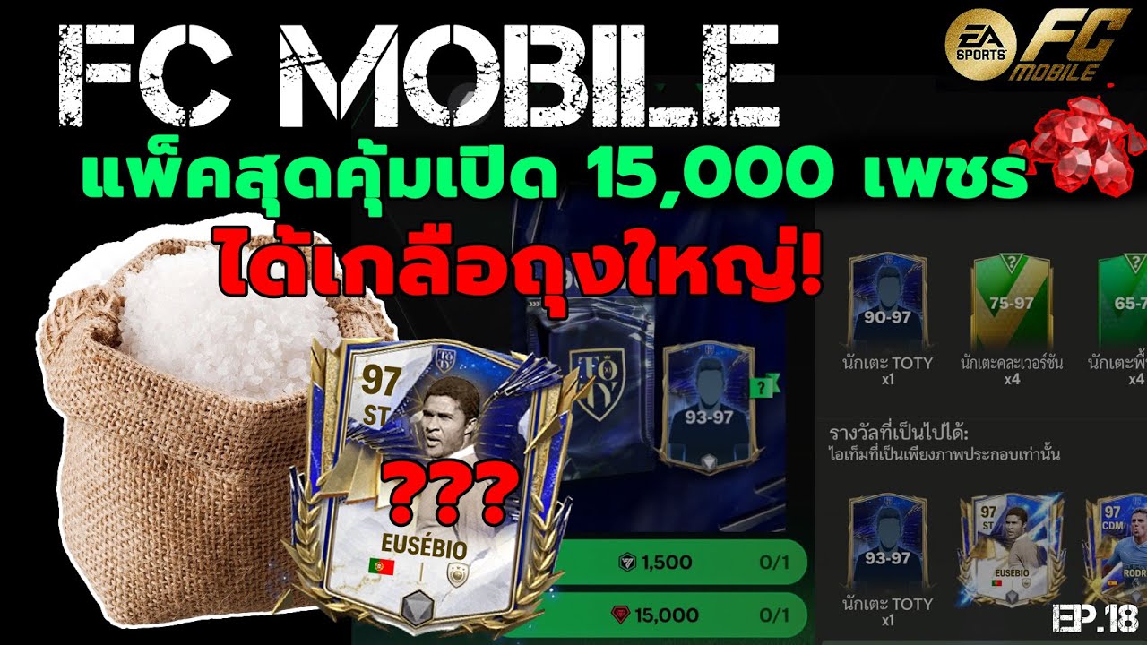 FC MOBILE เปิด 15,000 เพชรแดง เกลือถุงใหญ่ | EP.18 - YouTube