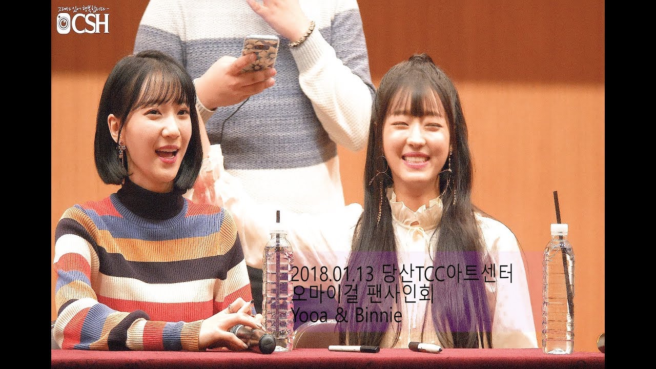 180113 '유아와 비니의 귀여운 케미' 오마이걸 유아 비니 OHMYGIRL YOOA BINNIE TCC센터 팬사인회 직캠 ...